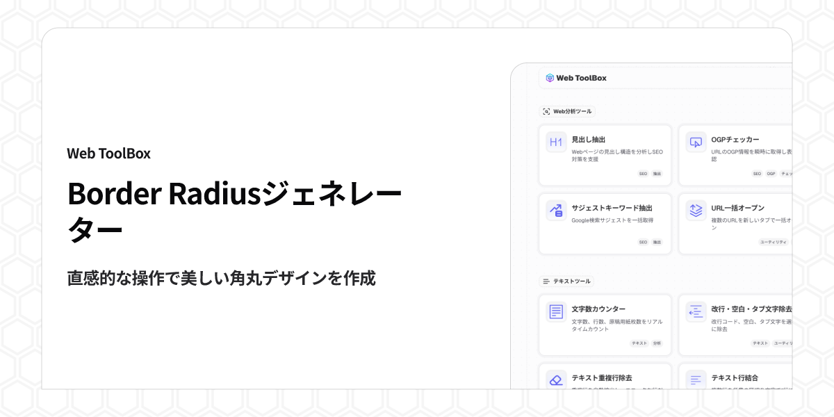 Border Radiusジェネレーター - 角丸デザイン作成ツール | Web ToolBox