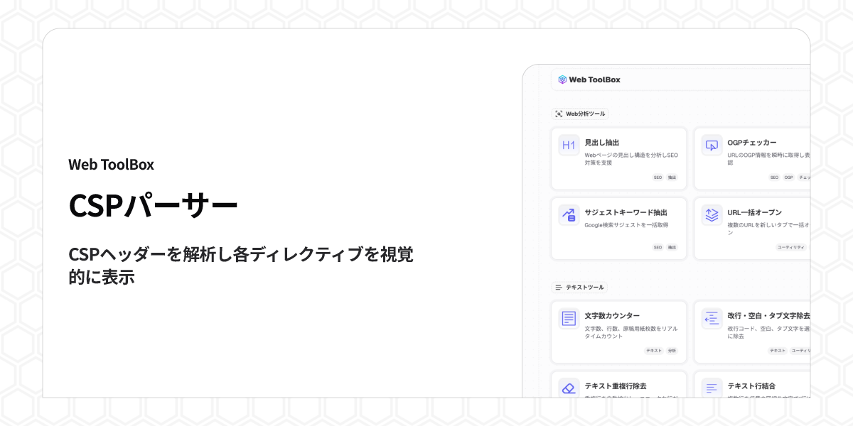 CSPパーサー - Content Security Policyを解析 | Web ToolBox