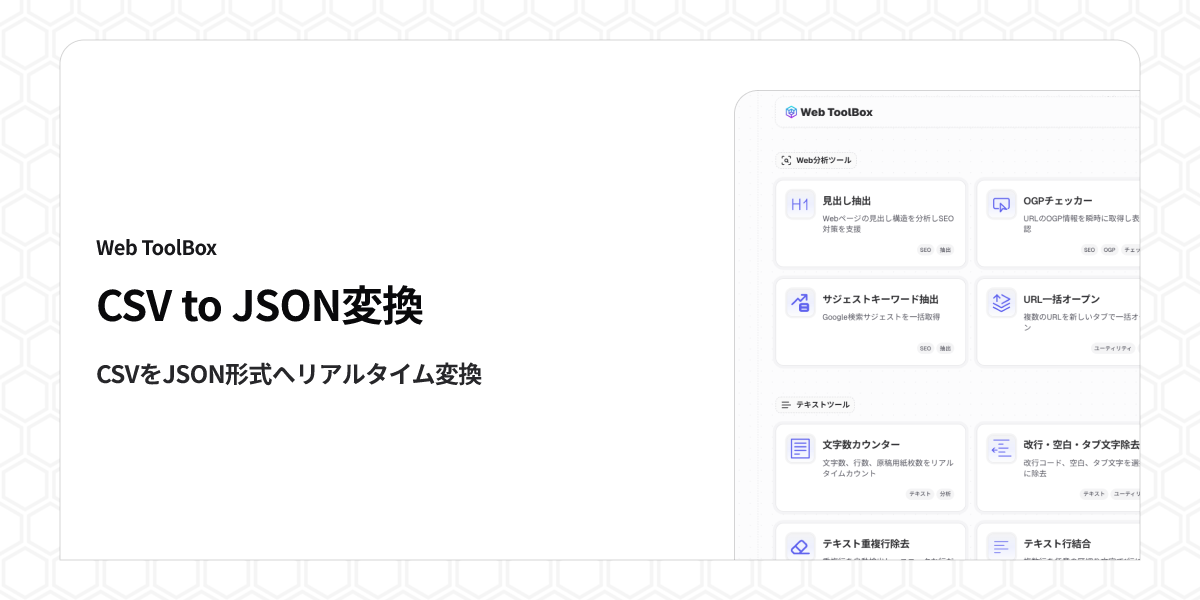 CSV to JSON変換 - CSVデータをJSON形式へシンプル変換 | Web ToolBox
