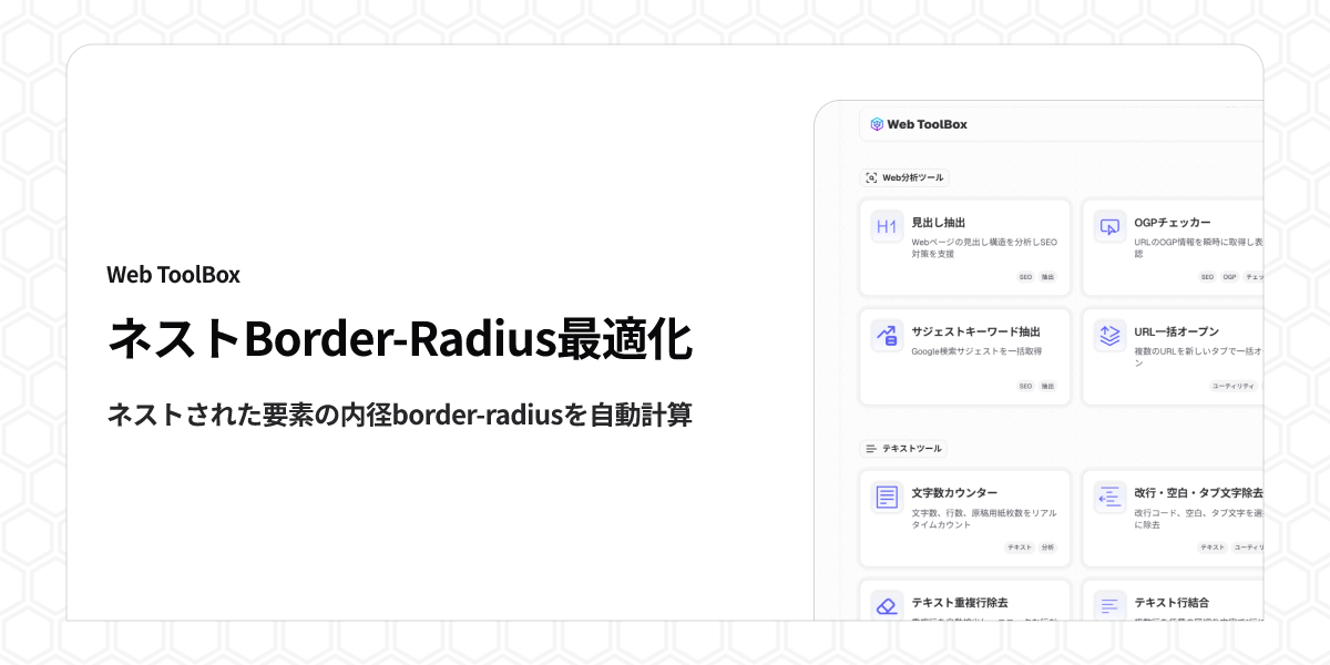 ネストBorder-Radius最適化 - 完璧なネストされたBorder-Radius | Web ToolBox