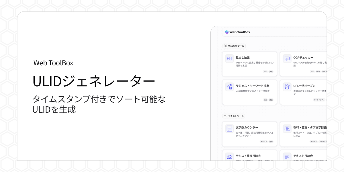 ULIDジェネレーター - 時系列ソート可能な一意識別子生成 | Web ToolBox