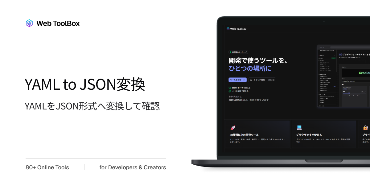 YAML to JSON変換 - YAMLをJSON形式に変換 | Web ToolBox